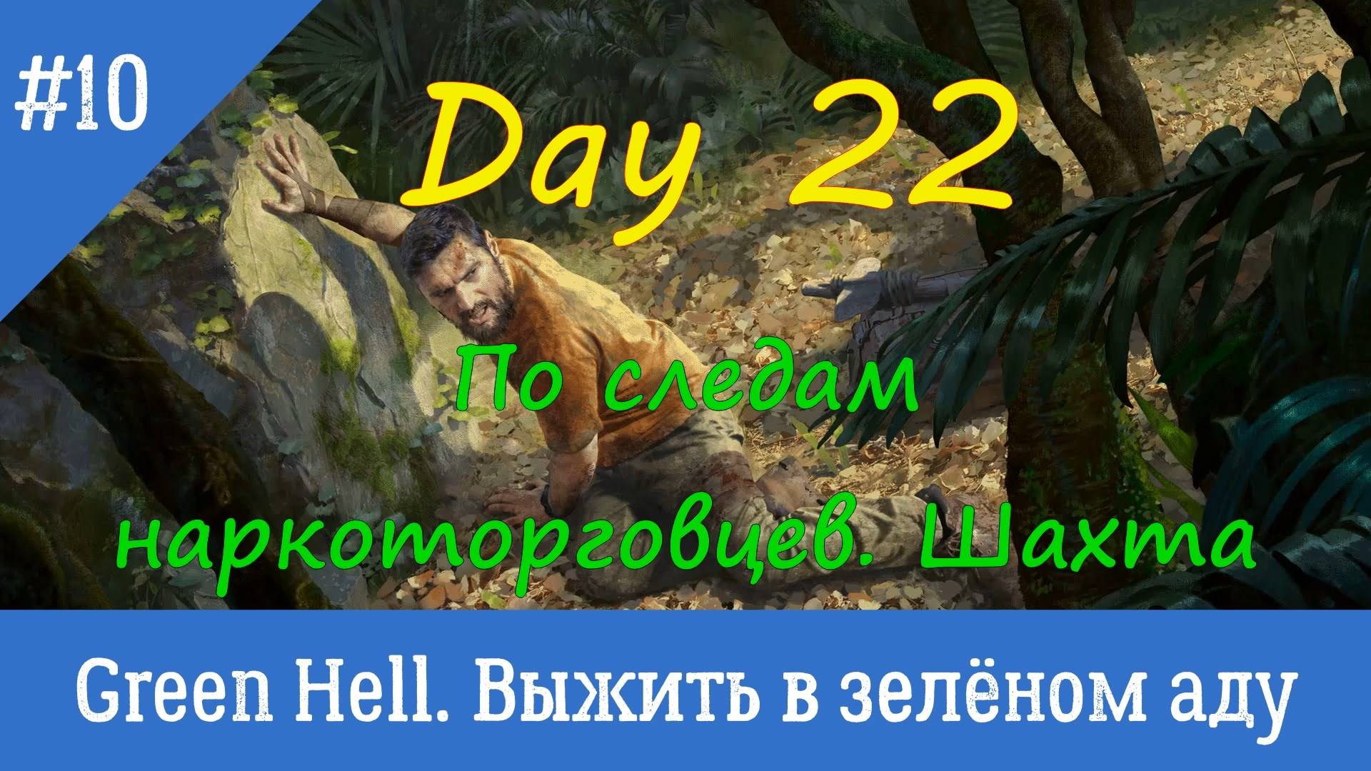 Green Hell. #10. День 22. Золотая шахта