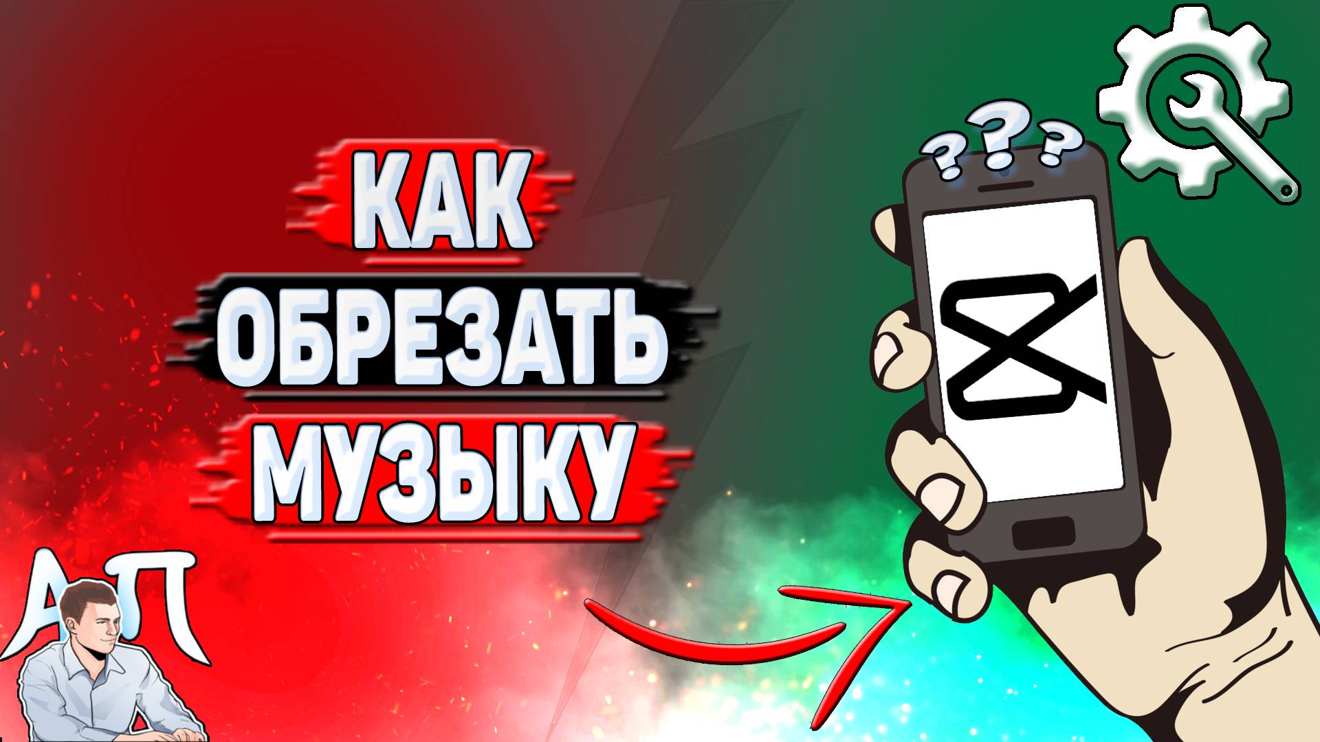 Как обрезать музыку в Кап Куте?