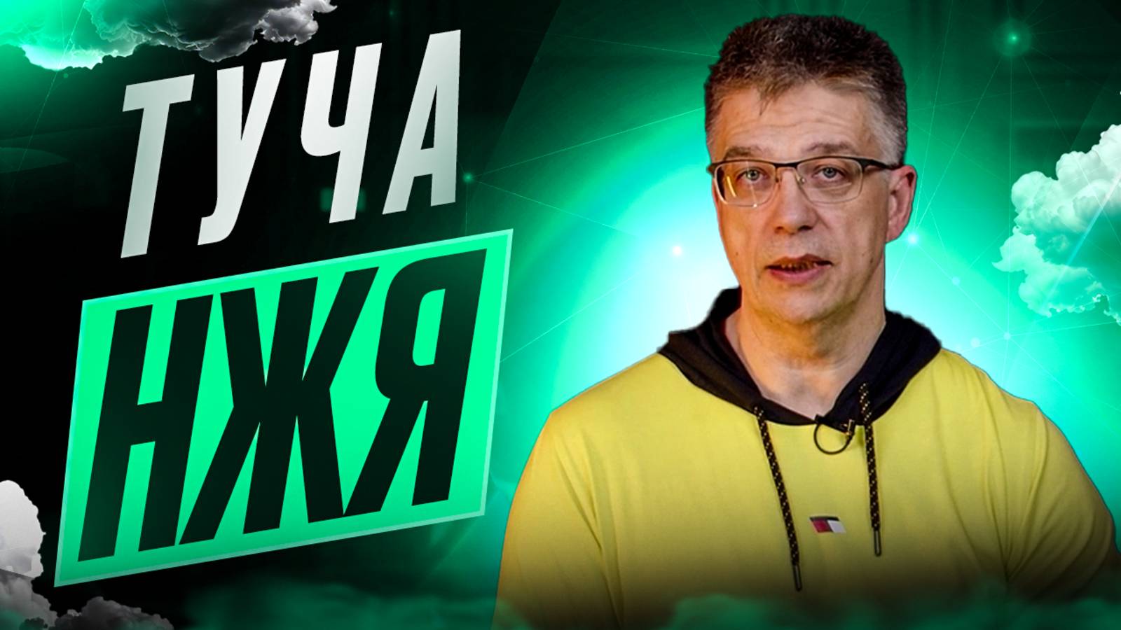 Туча НЖЯ