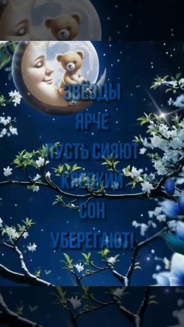 Доброй ночи