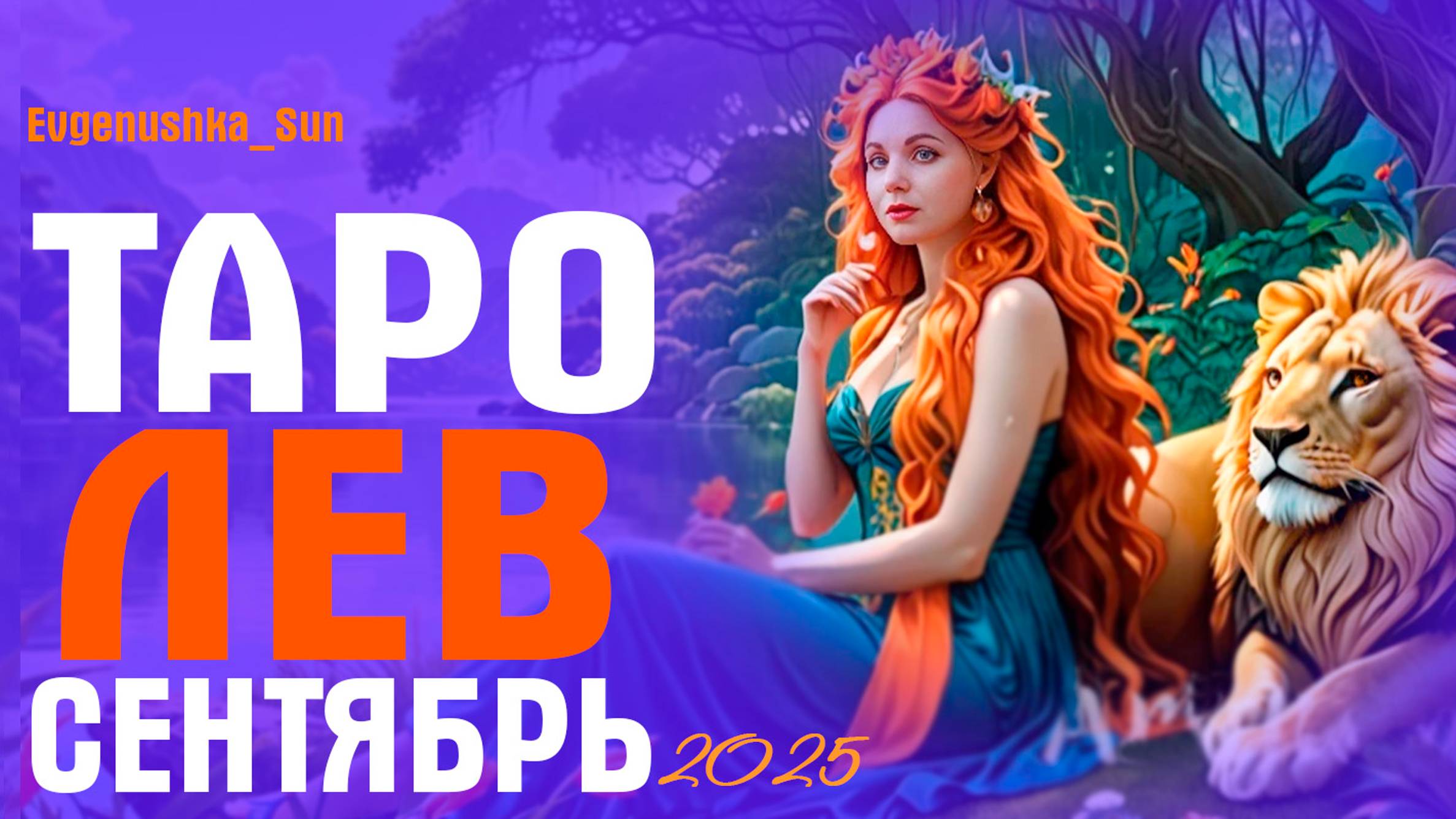 ТАРО ЛЕВ СЕНТЯБРЬ 2025
