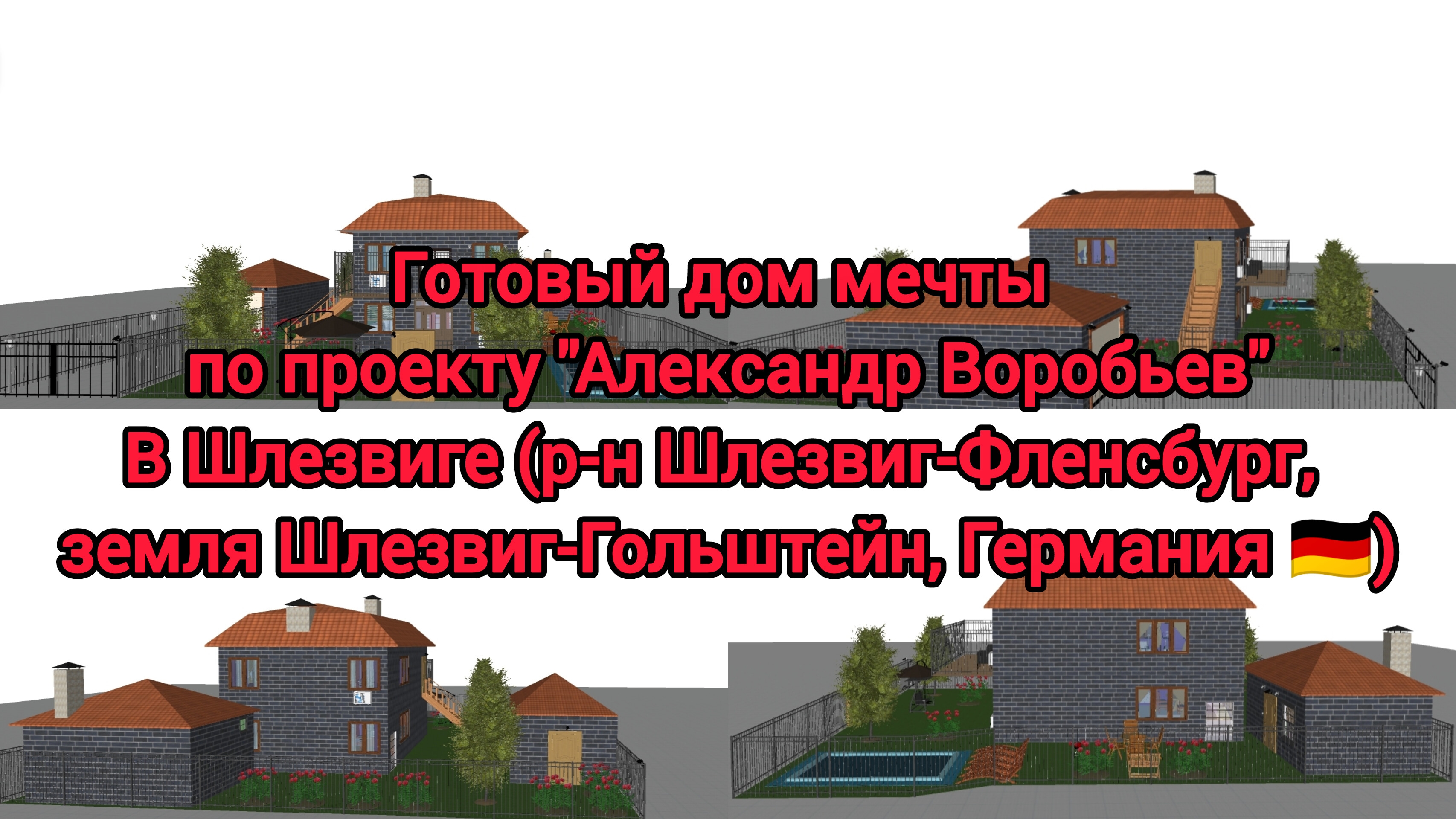 Готовый дом мечты по проекту "Александр Воробьев" в Шлезвиге (земля Шлезвиг-Гольштейн, Германия🇩🇪)