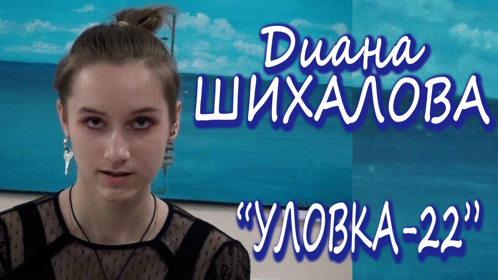 УЛОВКА-22 - Диана Шихалова