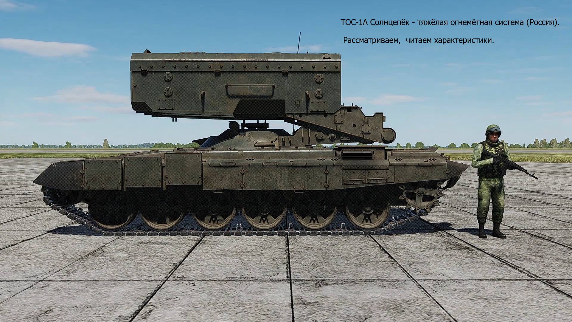 ТОС-1А Солнцепёк - Тяжёлая огнемётная система (Россия). Рассматриваем,  читаем.  Сим. DCS World.