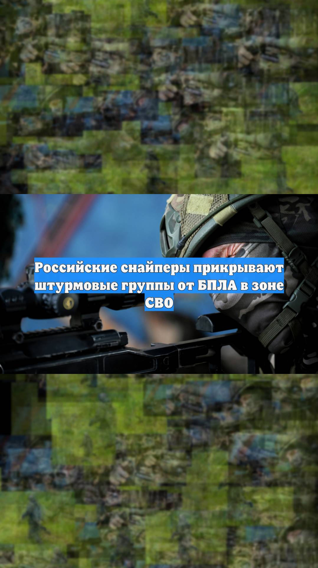 Российские снайперы прикрывают штурмовые группы от БПЛА в зоне СВО