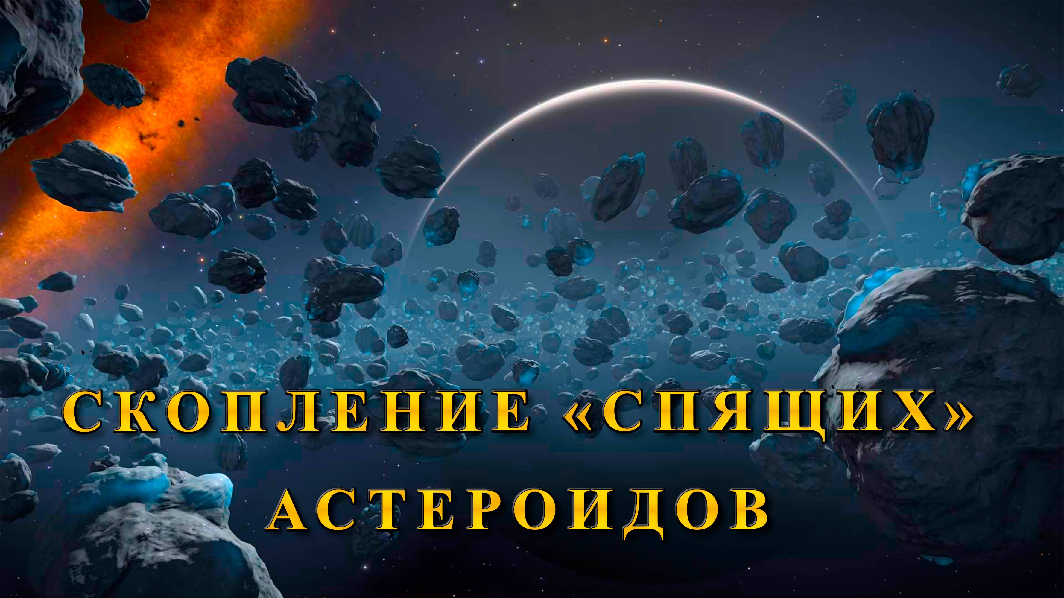 Скопление «спящих» астероидов.