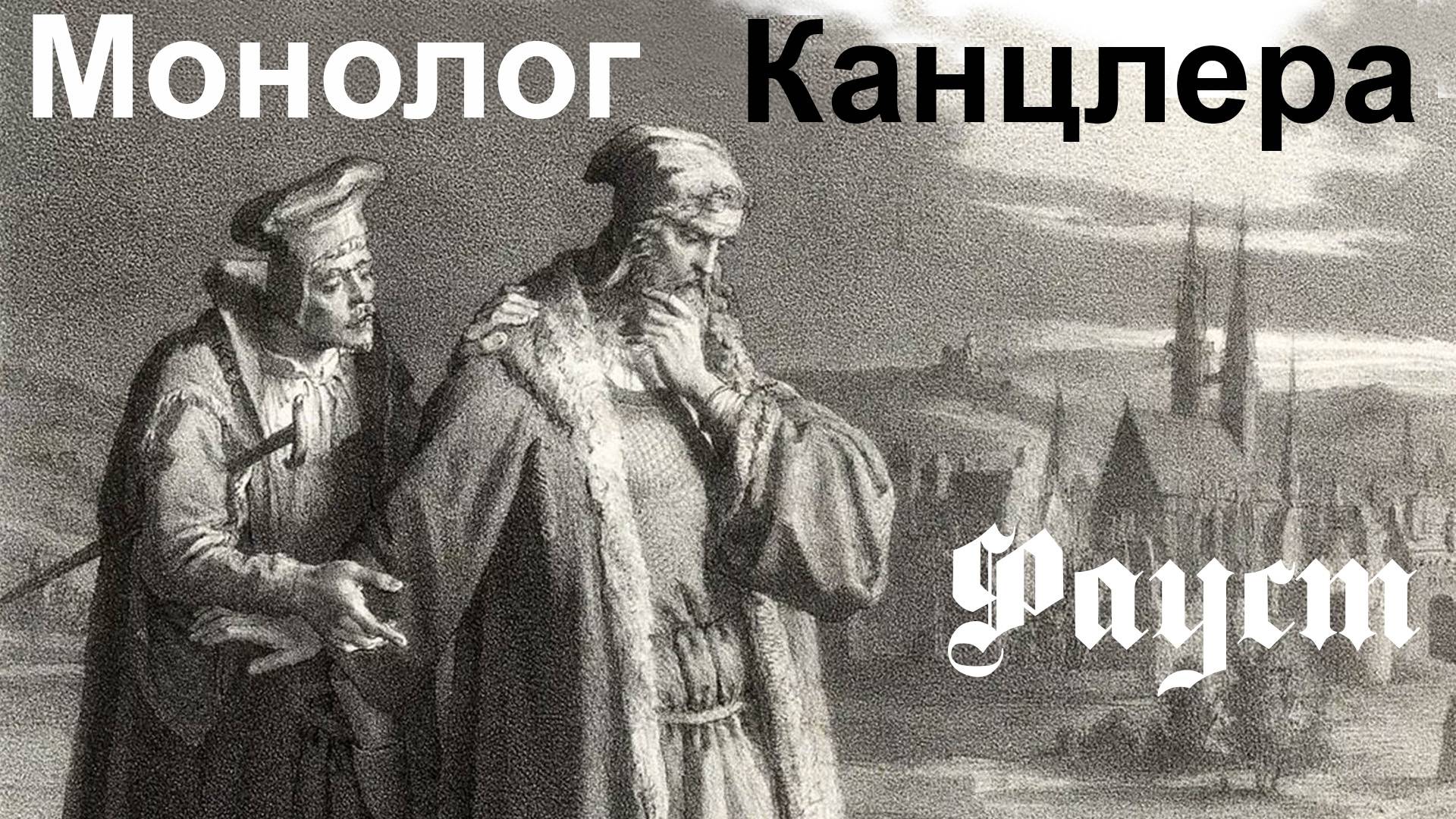 ГиН.  Монолог Канцлера. “Фауст”