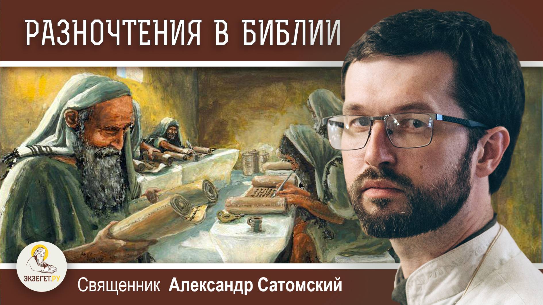 СЕПТУАГИНТА И МАСОРЕТСКИЙ ТЕКСТ.  Священник Александр Сатомский