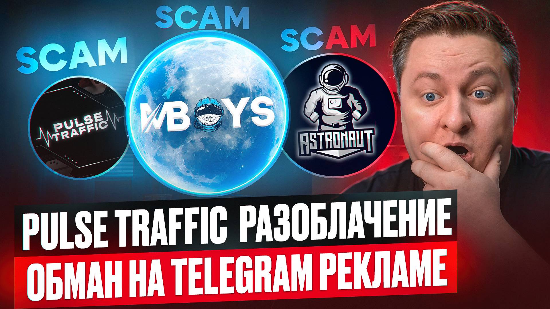 PULSE TRAFFIC разоблачение. Обман на TELEGRAM рекламе ASTRONAUT MBOYS.