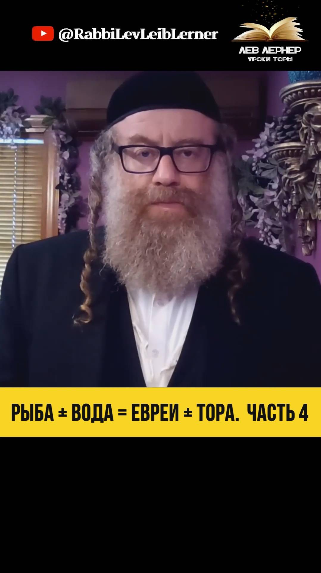 Рыба + вода = евреи + Тора.  Часть 4
