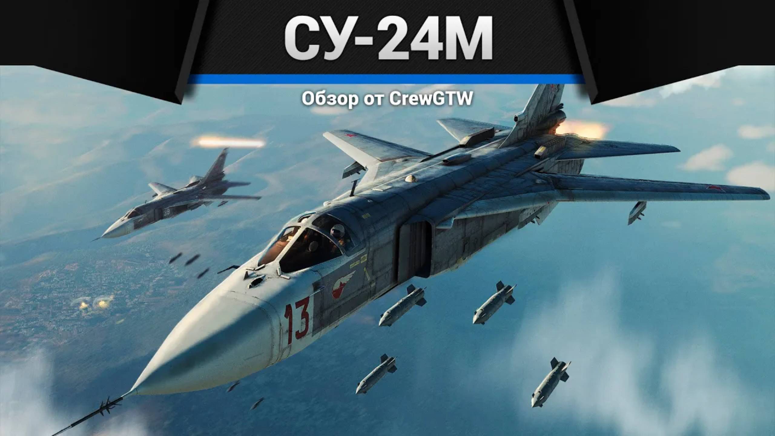ПРЕКРАСНЫЙ ШТУРМОВИК РОССИИ, НО... Су-24М в War Thunder | CrewGTW, Крюга