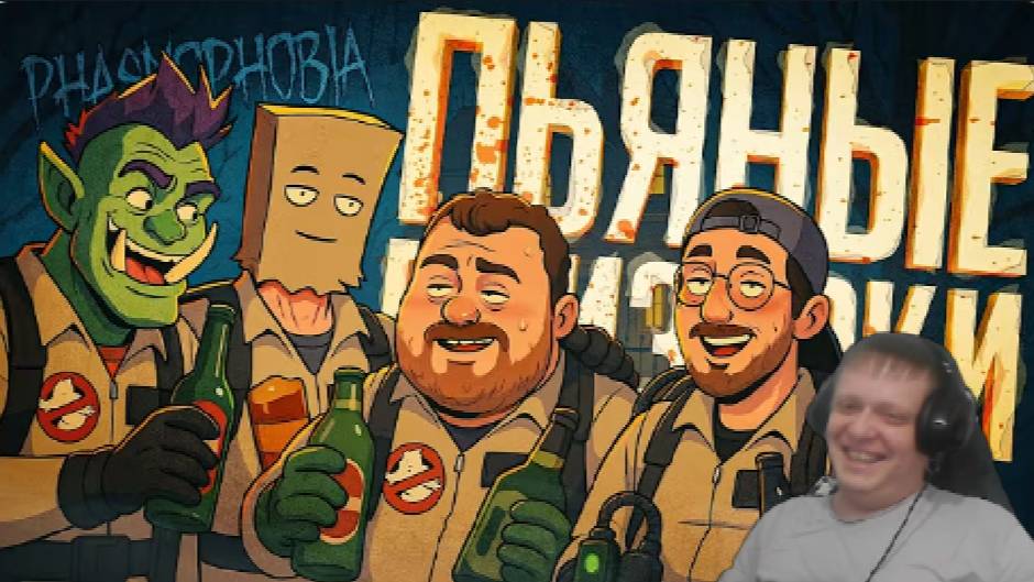 МЫ ЛОВИМ ПРИЗРАКОВ, НО КТО-ТО ИЗ НАС ЯВНО ПОД ГРАДУСОМ... — Phasmophobia // - Реакция Кельта