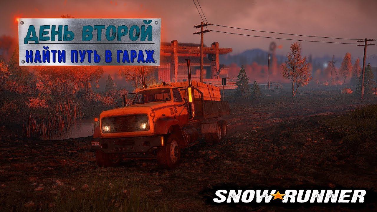 SnowRunner День второй Как добраться к гаражу и много новых заданий что выбрать!