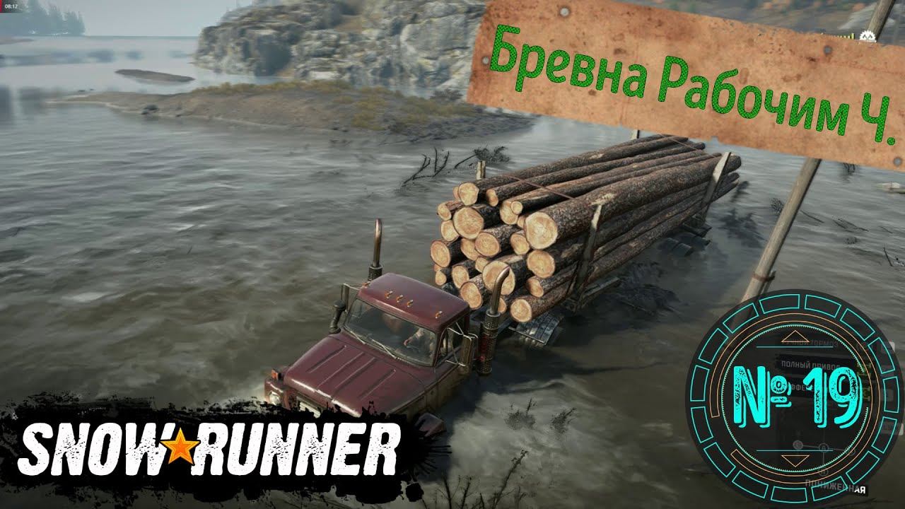Бревна Рабочим Ч.1 /Snow Runner/ №19