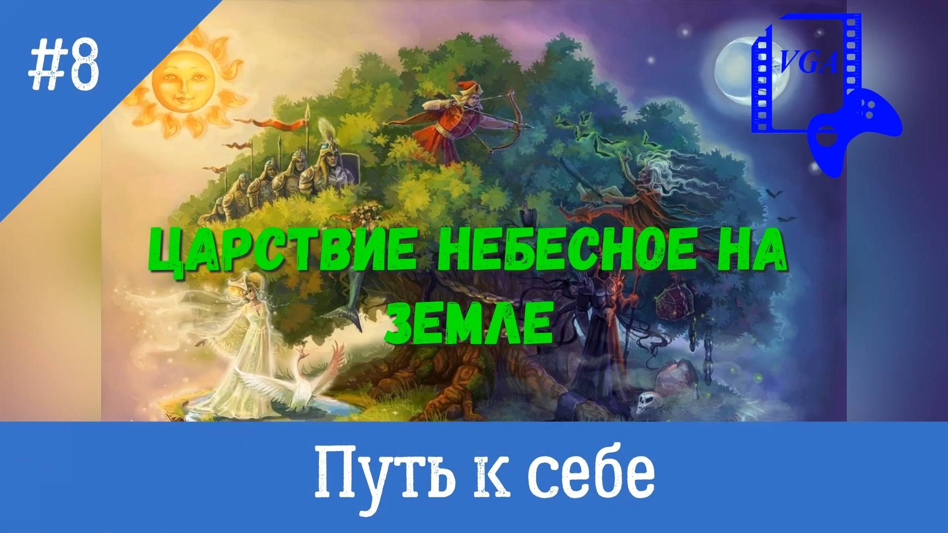 Путь к себе. #8. Царствие Небесное на земле