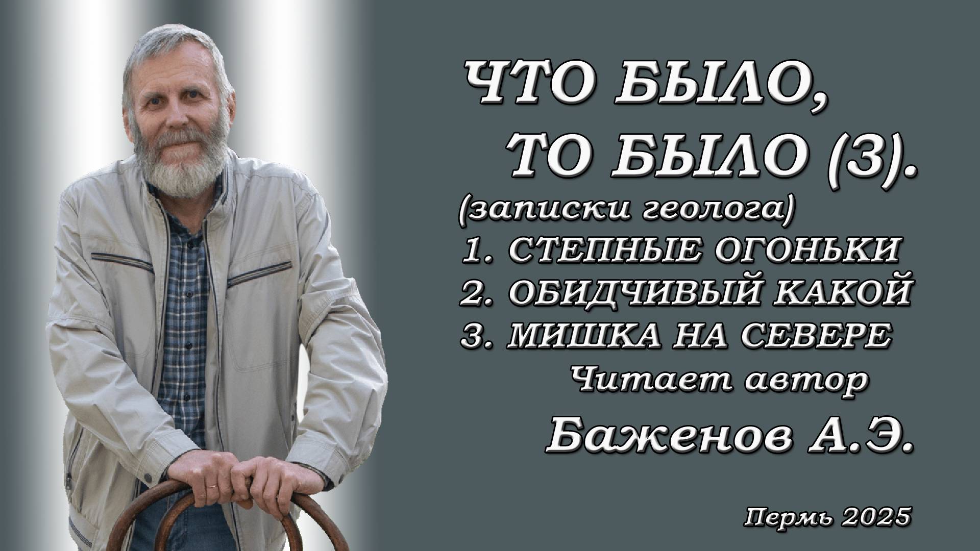 ЧТО БЫЛО, ТО БЫЛО (3)