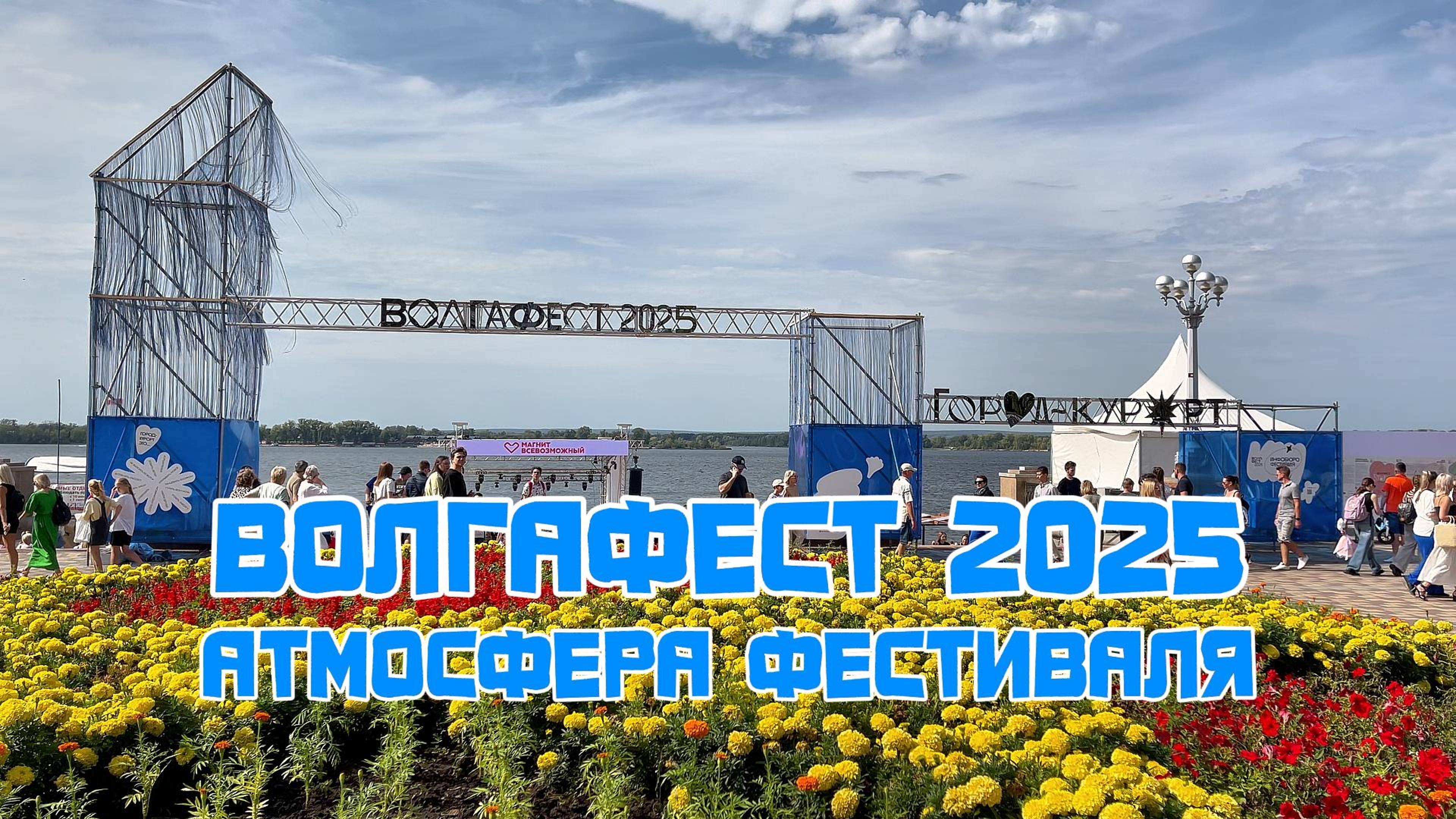 ВОЛГАФЕСТ 2025. АТМОСФЕРА ФЕСТИВАЛЯ