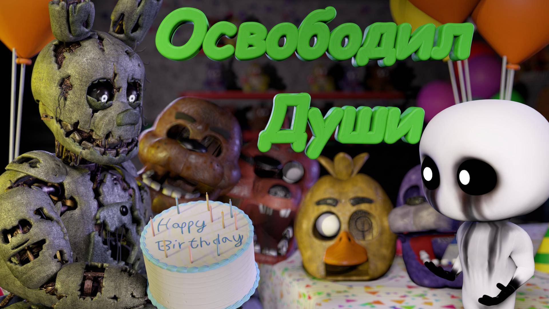 [FNAF SFM] Спрингтрап освободил души Аниматроников во FNAF 3 (5 Ночь)