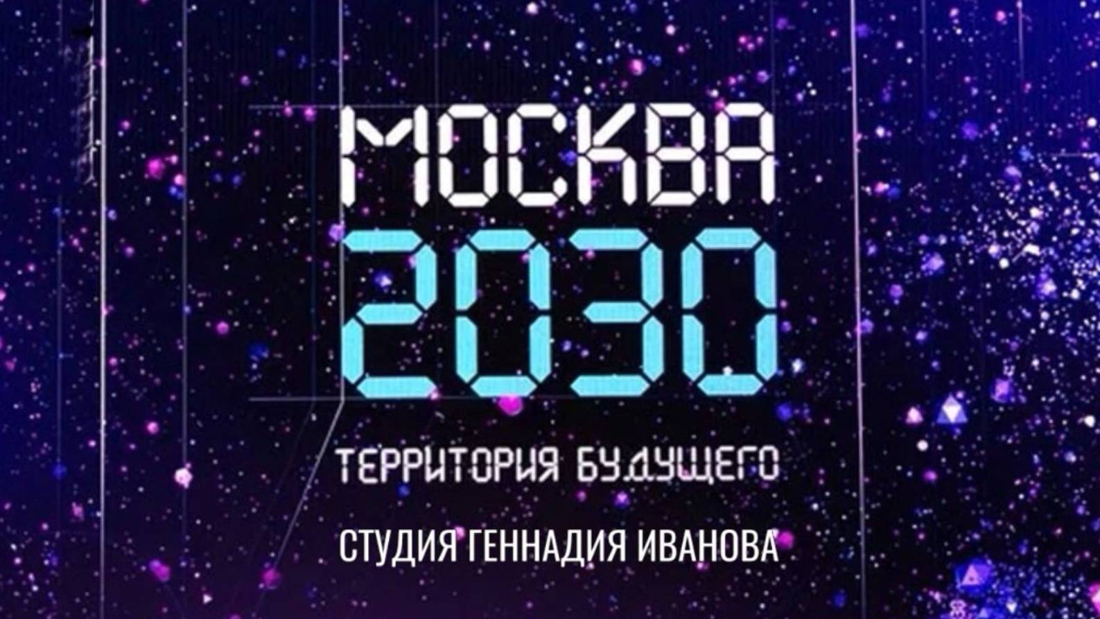 Москва 2030 Территория будущего. Речной транспорт.