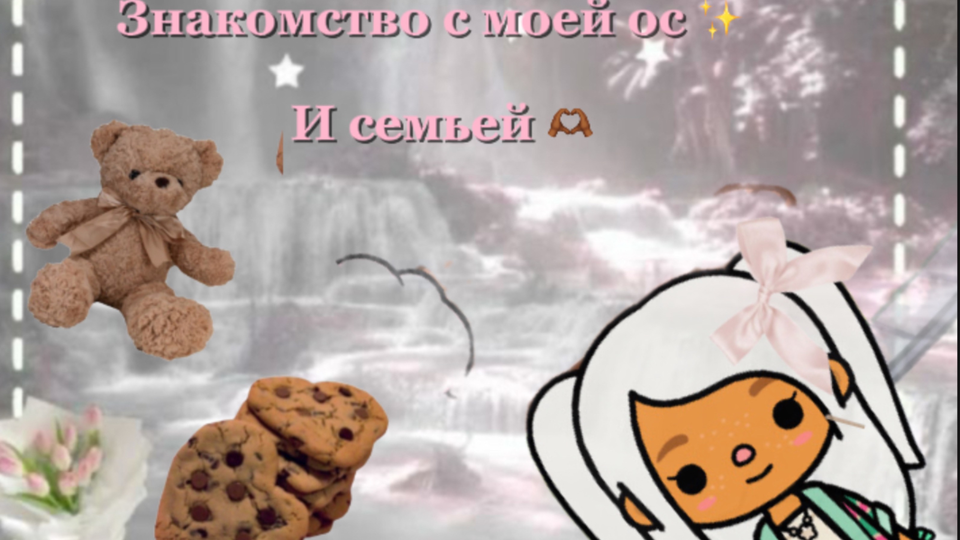 •| влог |•  знакомство с моей ос + семьей ✨🫧🤍 звук съел рутуб ☺️🥲