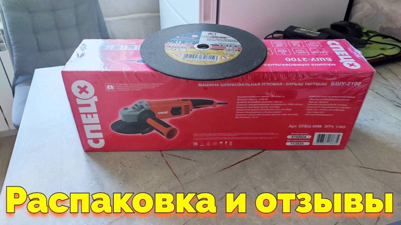 Купил болгарку 230 мм СПЕЦ 2100 распаковка и отзывы