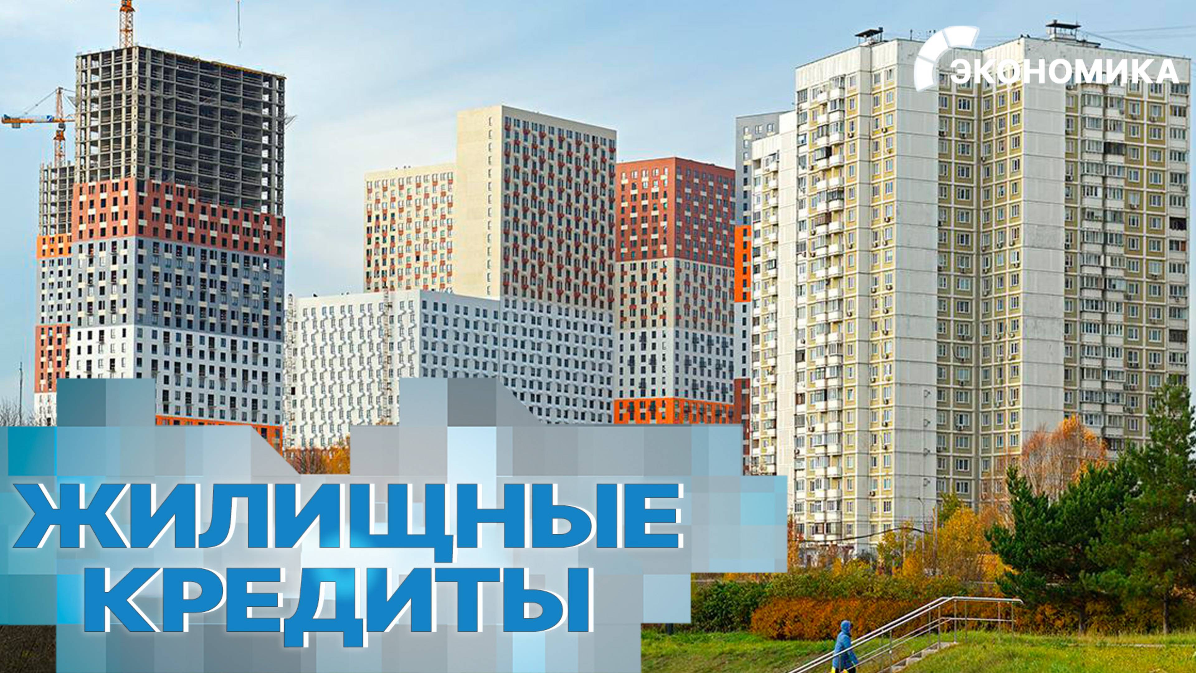 В России стали реже брать жилищные кредиты