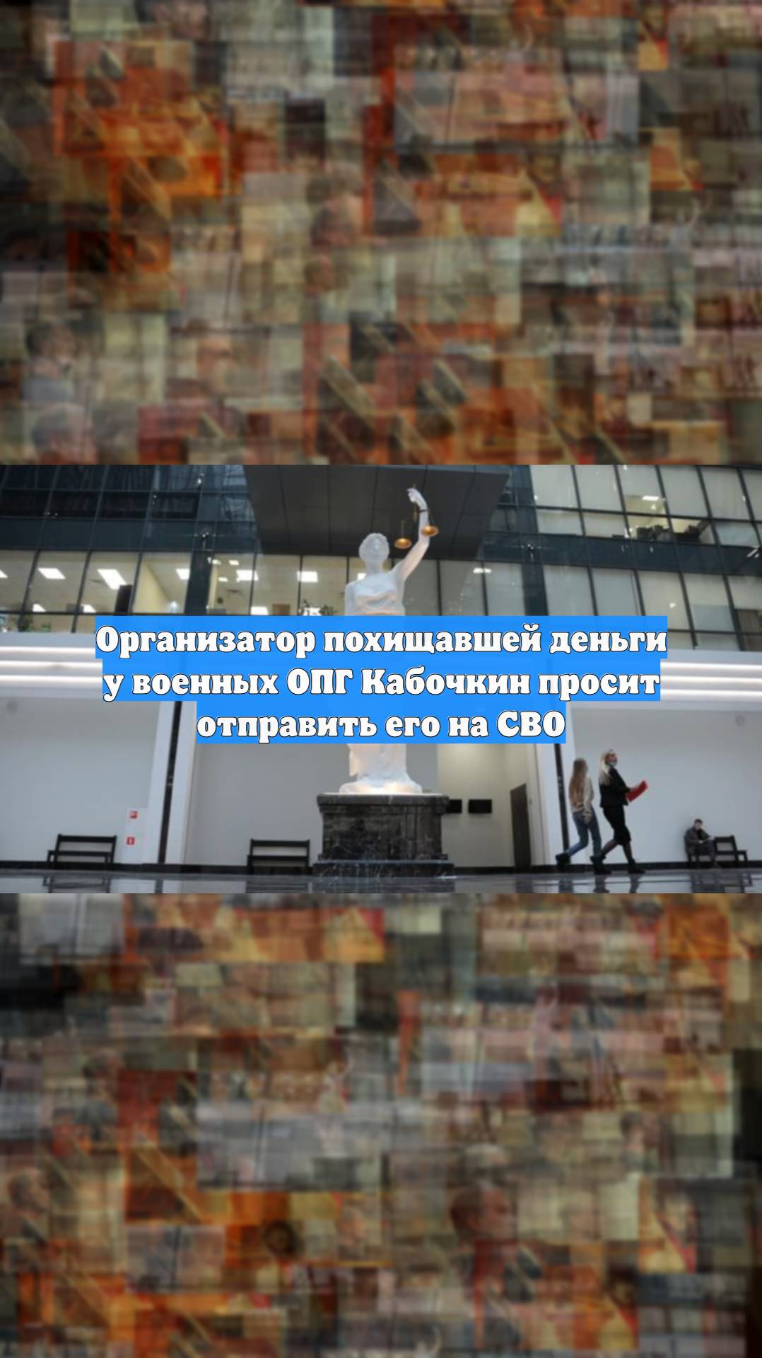 Организатор похищавшей деньги у военных ОПГ Кабочкин просит отправить его на СВО