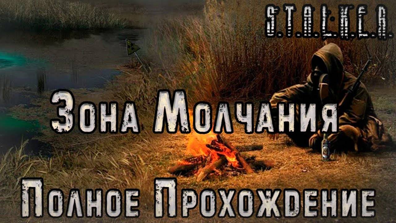 S.T.A.L.K.E.R. Зона Молчания - Полное Прохождение