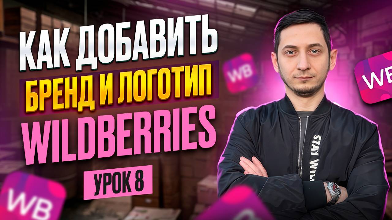 КАК ДОБАВИТЬ БРЕНД на Wildberries? Курс Менеджер маркетплейсов - Урок 8