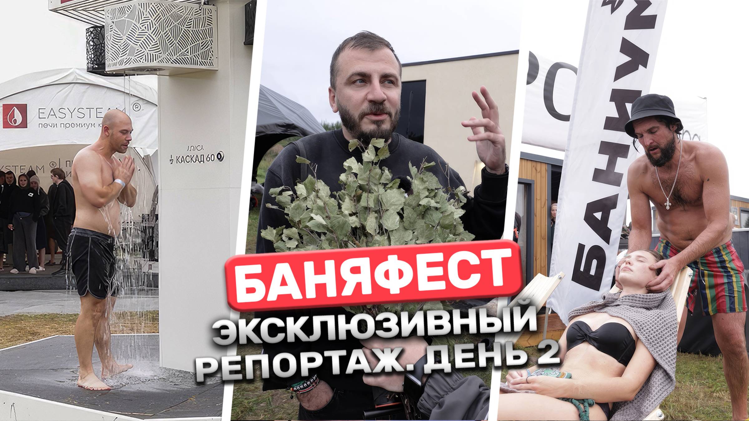 Топ секреты и новинки на БаняФесте 2025: Репортаж со второго дня