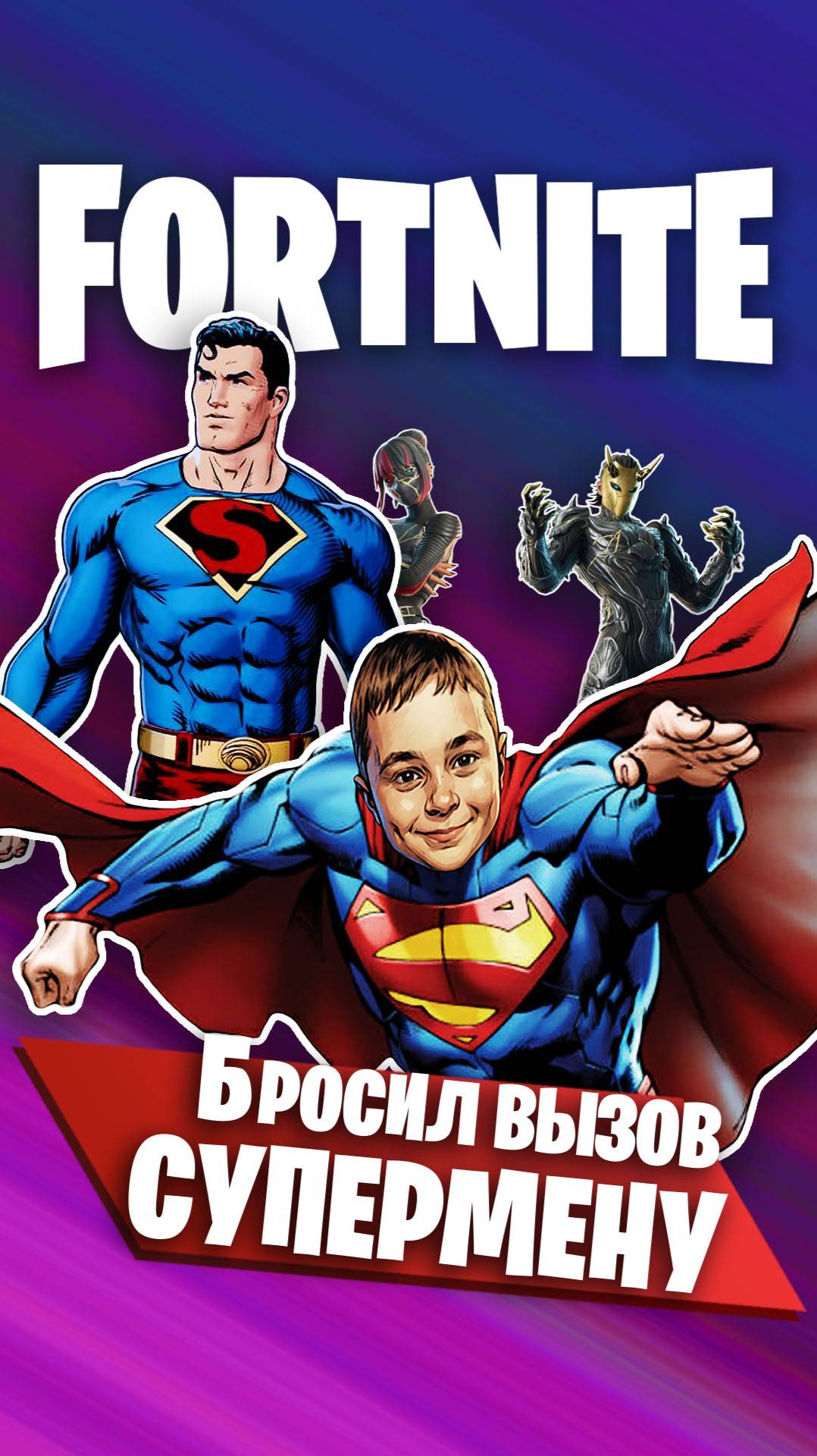 Фортнайт #2: Новое видео. Я против Супера | Fortnite