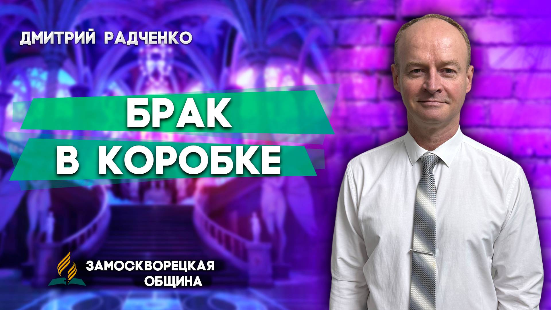 БРАК в КОРОБКЕ / Дмитрий Радченко | Христианские проповеди АСД