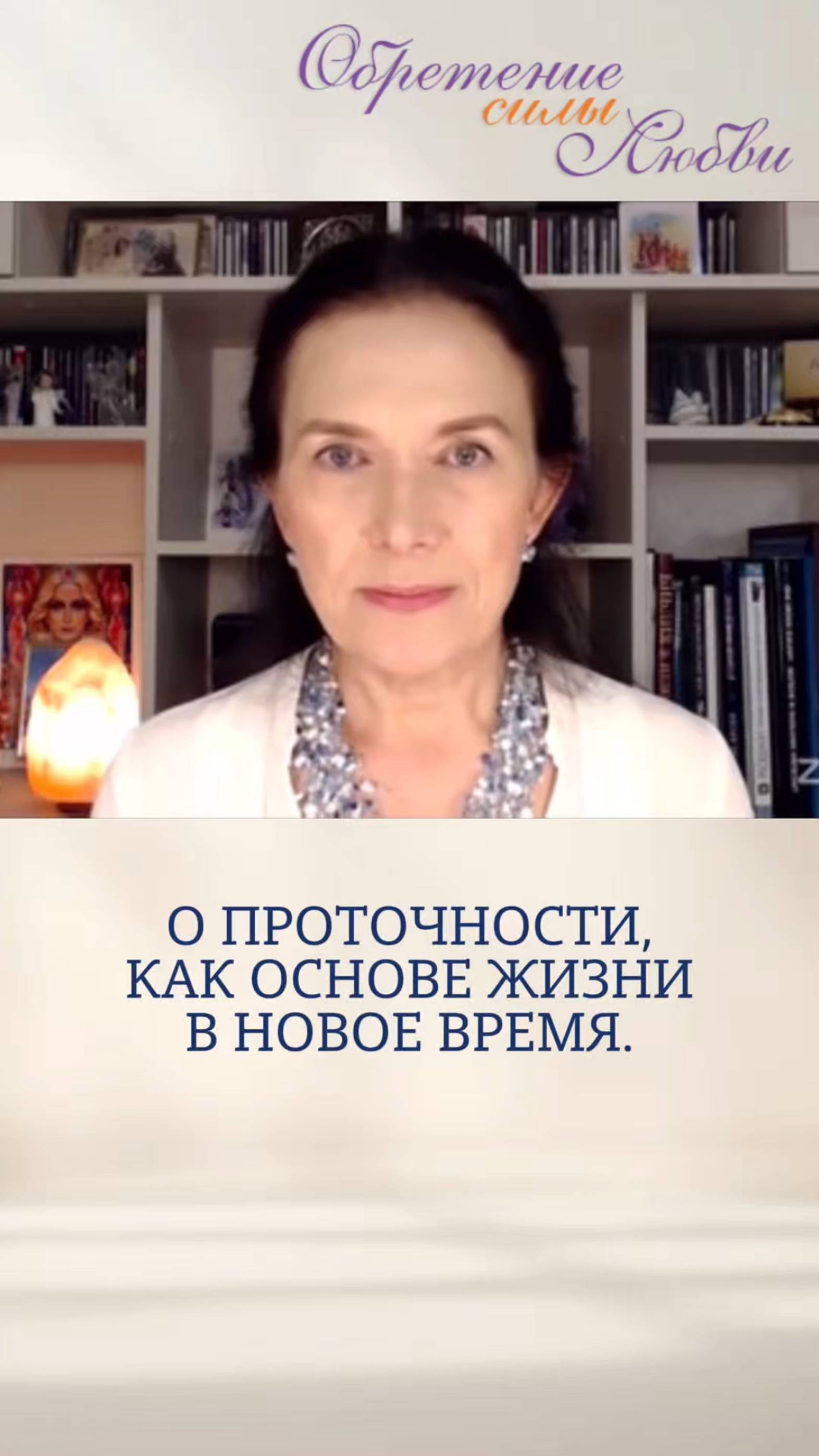 О проточности, как основе жизни в новое время