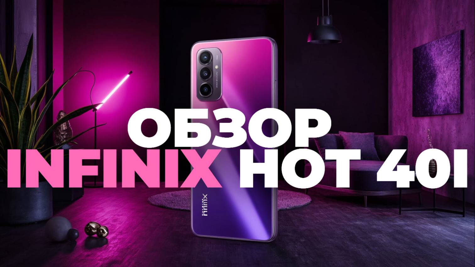 Infinix Hot 40i — Обзор Модели с Большой Батареей и Ярким Экраном!