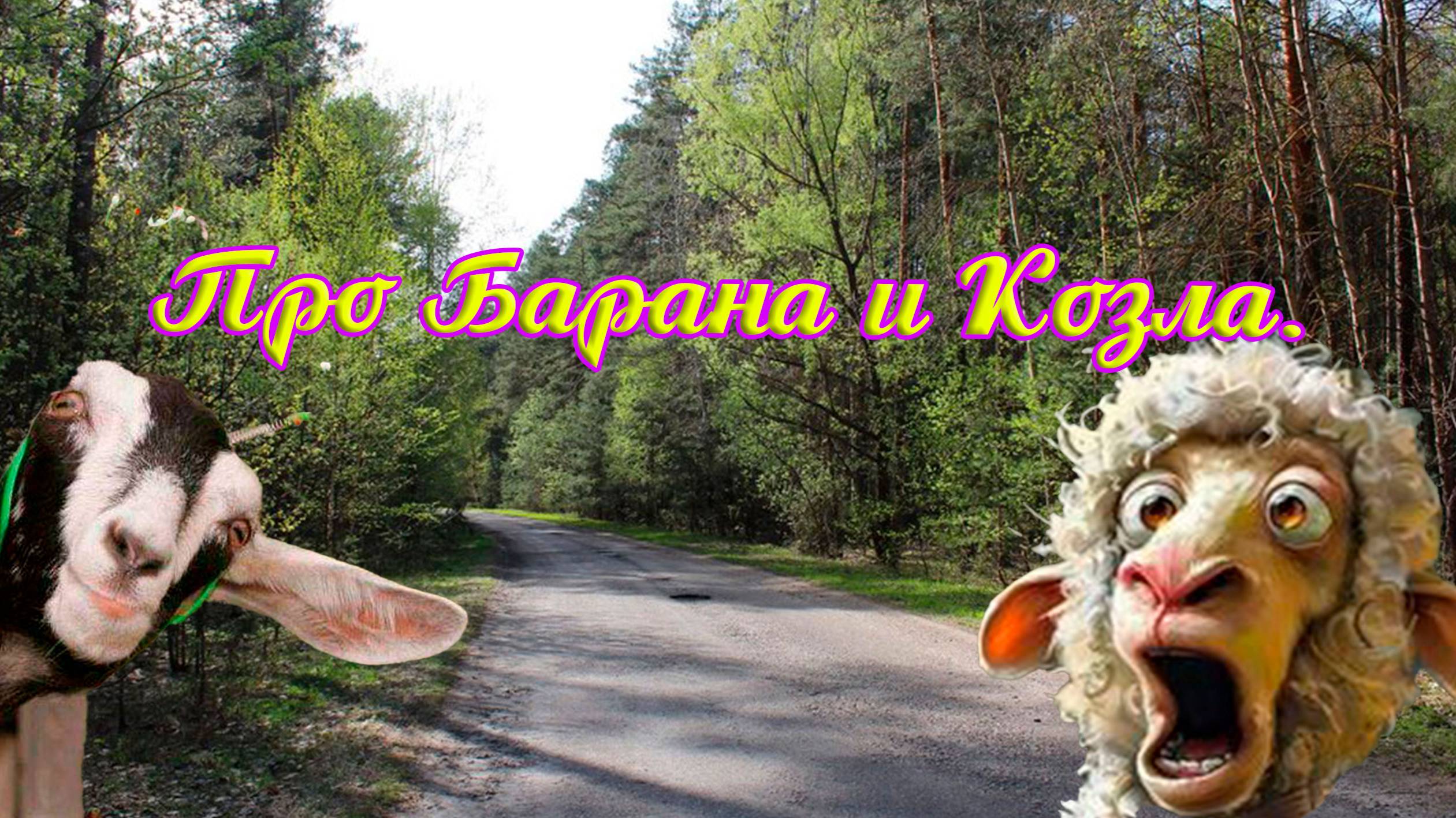 Про Барана и Козла.