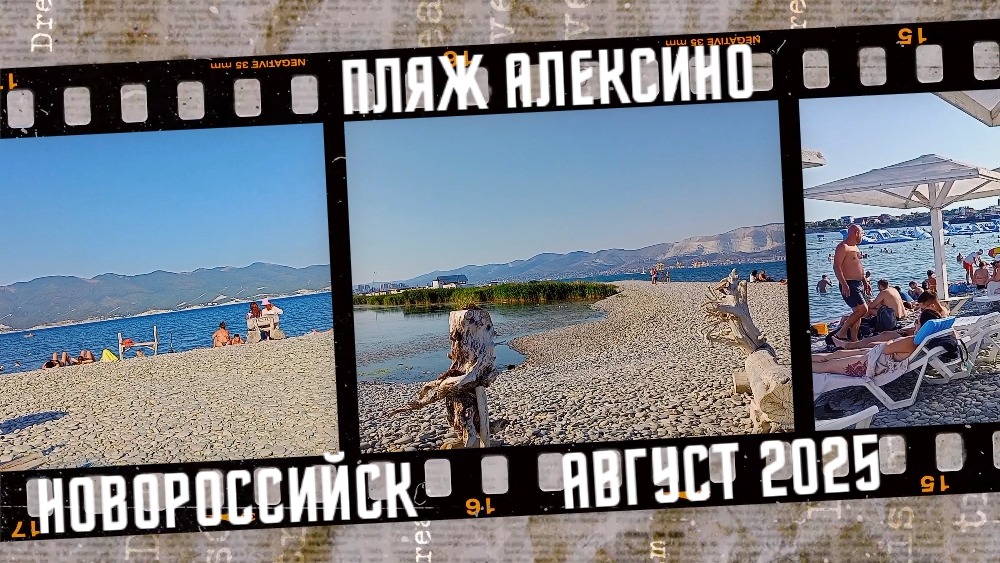 Отдыхаем на пляже Алексино, город Новороссийск.