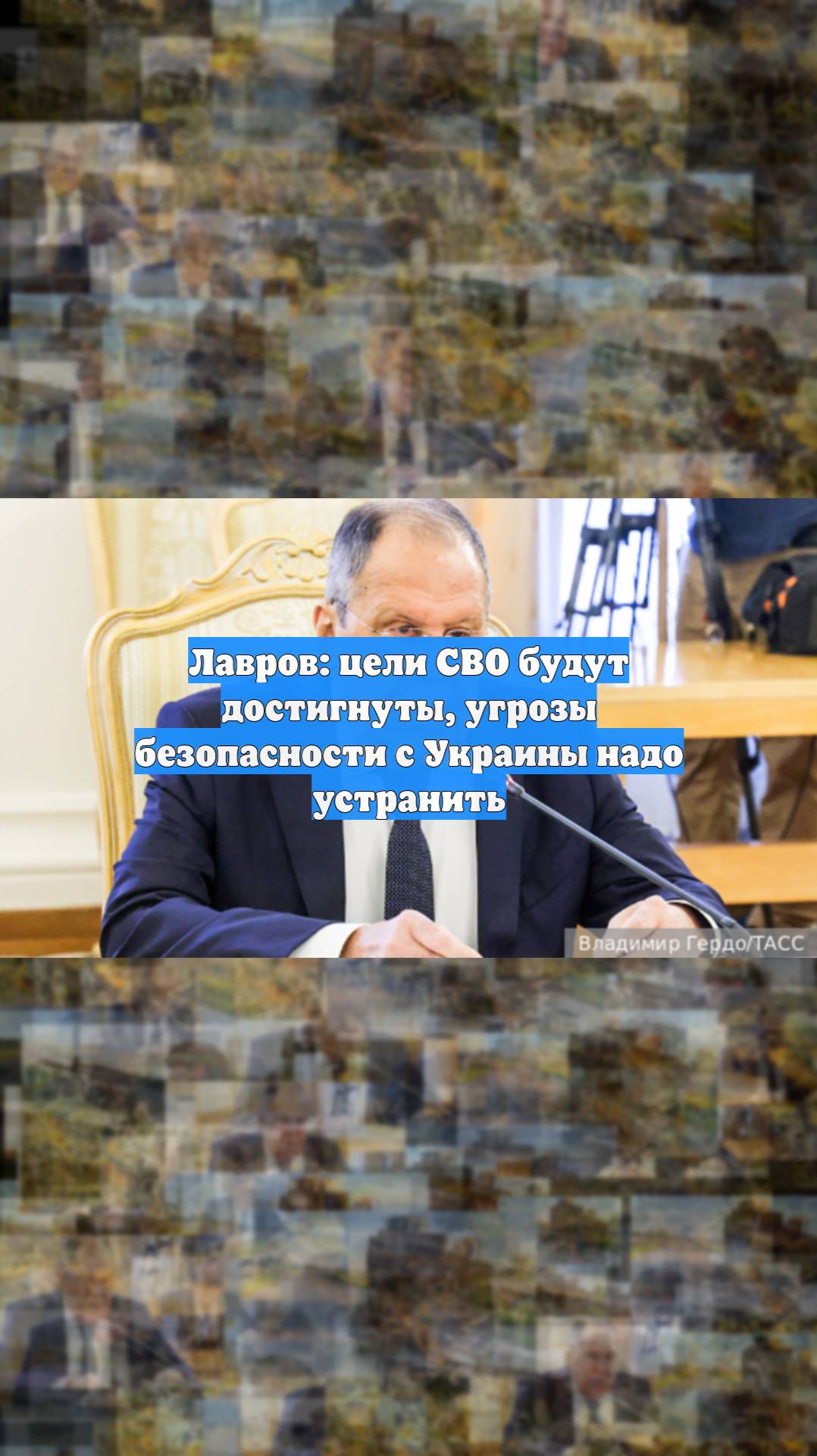 Лавров: цели СВО будут достигнуты, угрозы безопасности с Украины надо устранить