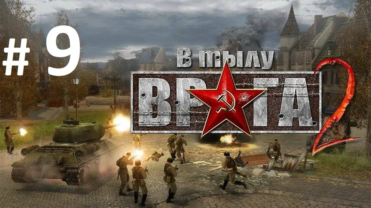 Прохождение «В тылу врага 2»  Берлинский вокзал.