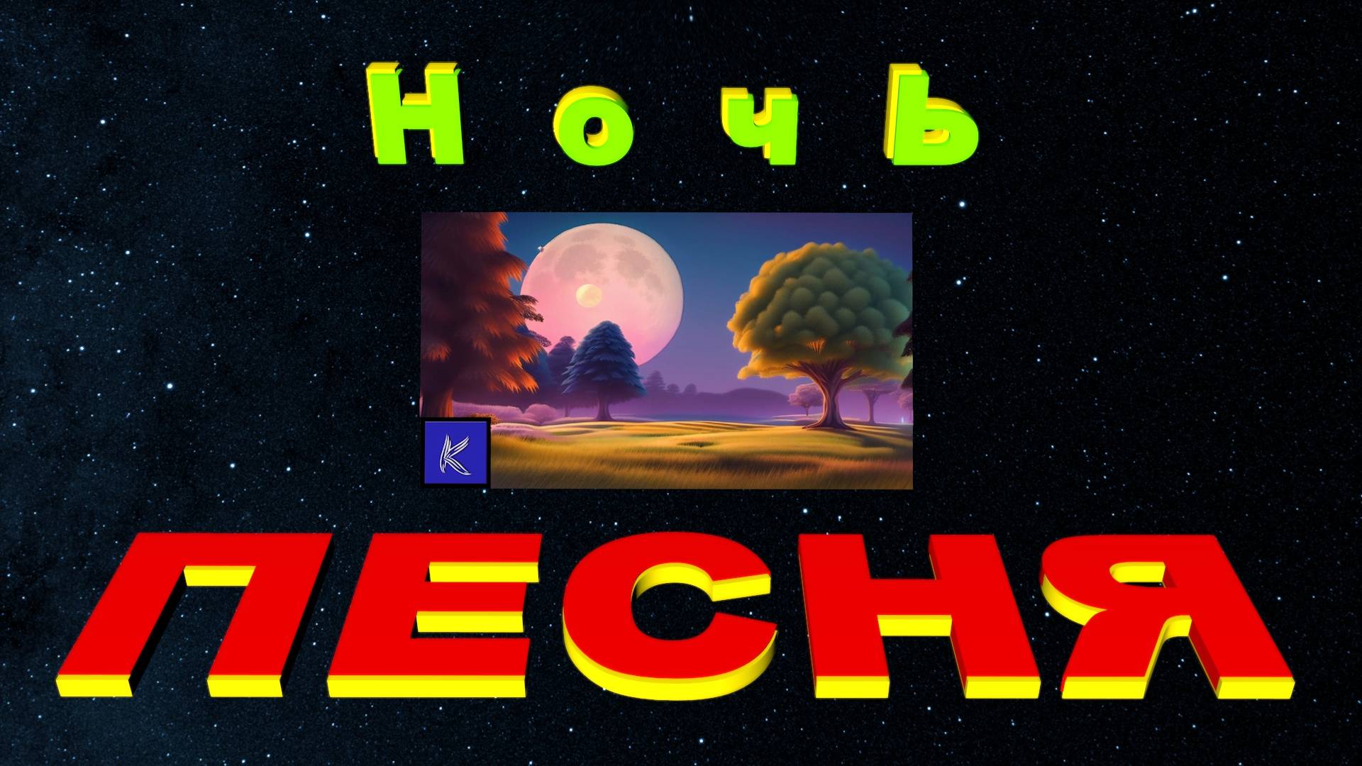 НОЧЬ