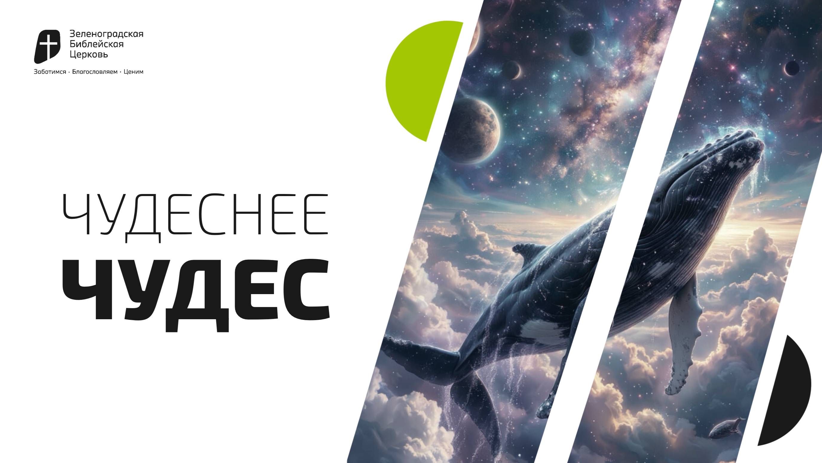 Чудеснее чудес | Тигран Апоян