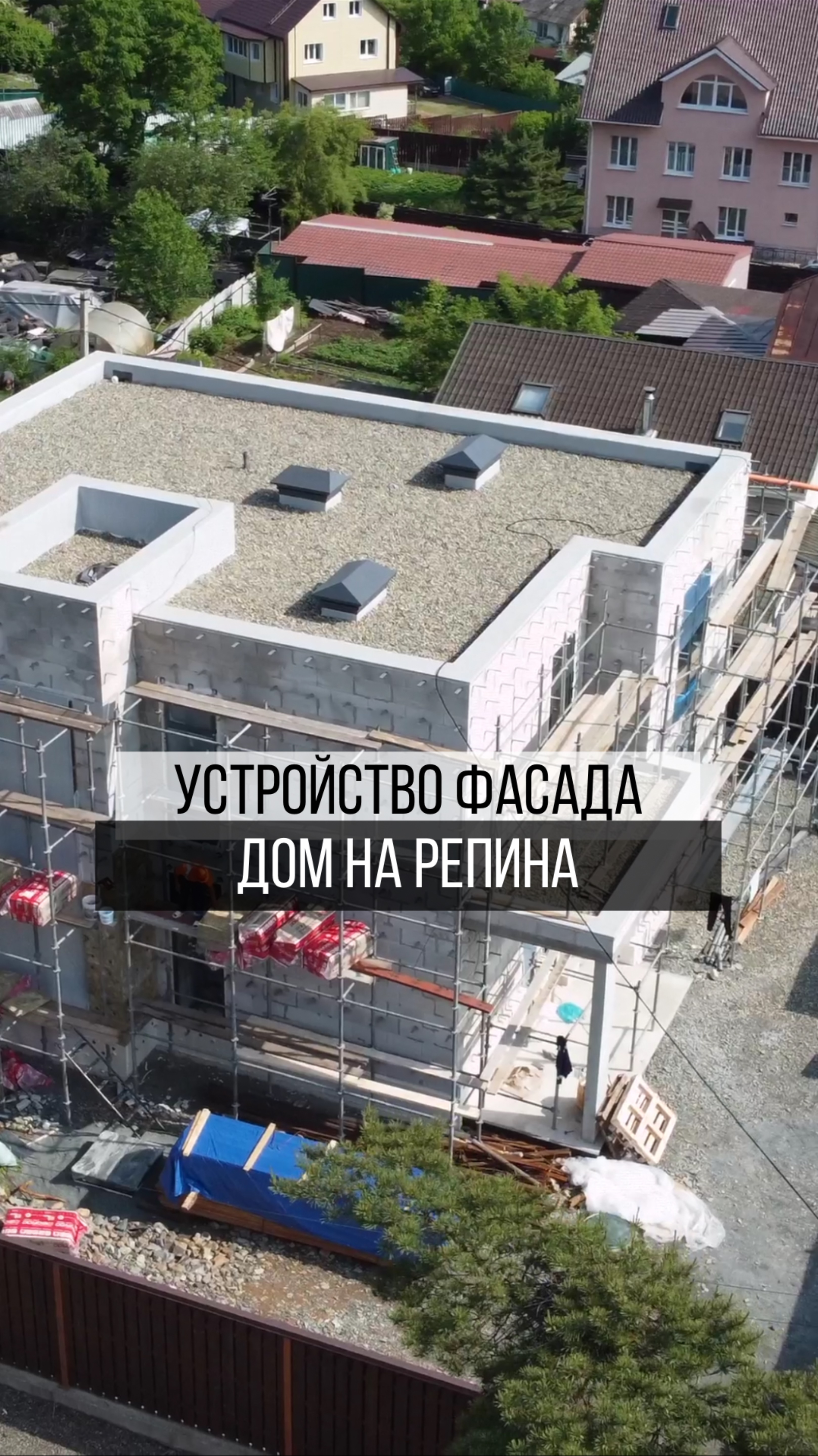 Фасад — это первое, на что смотрят, оценивая дом. На этом объекте мы как раз создаём его лицо
