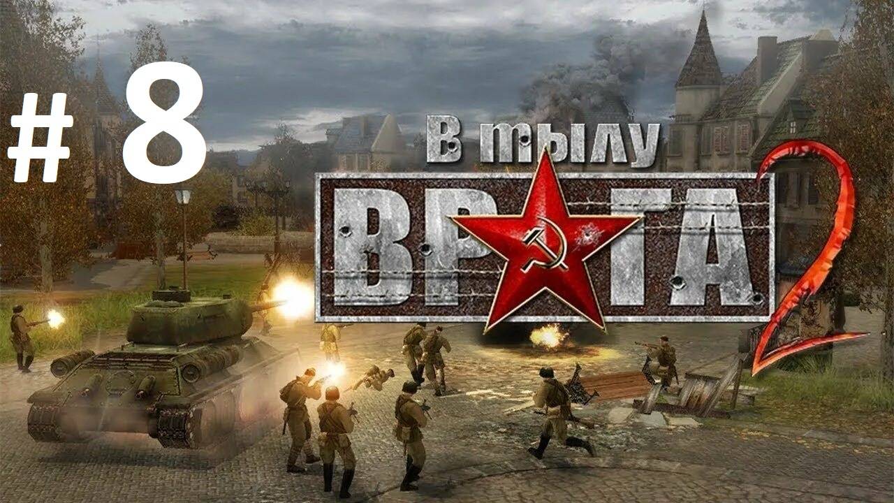 Прохождение «В тылу врага 2» Нейенхаген.