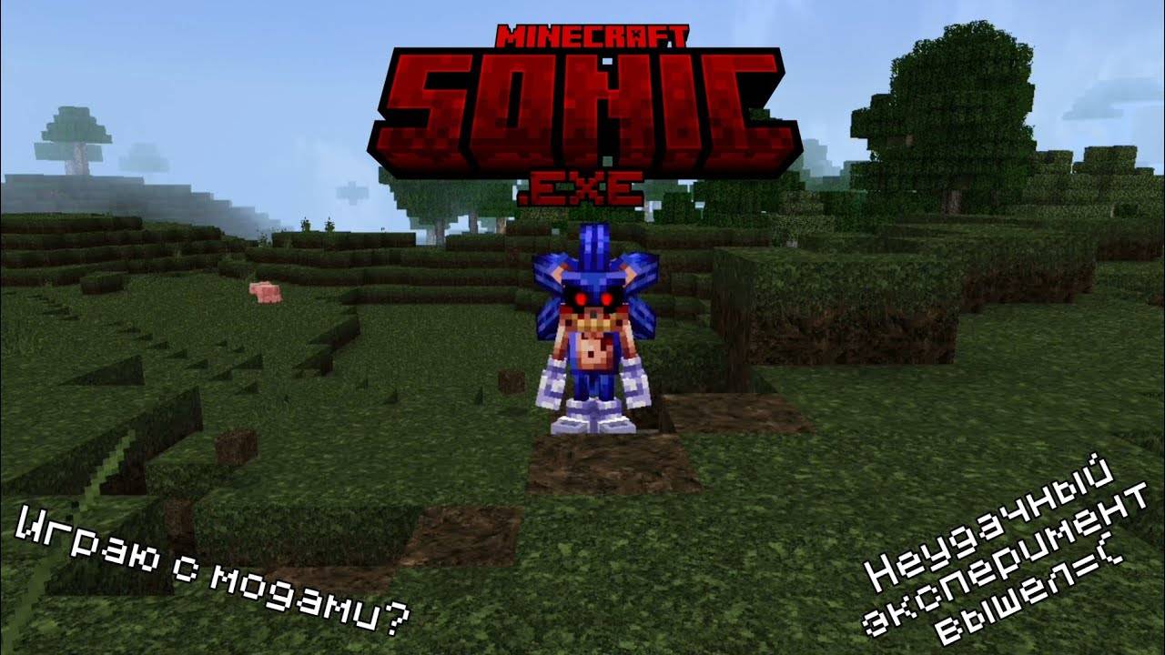 Играю с модами  Sonic.EXE  но он не работает☹️ (Эксперимент не включëн) | Майнкрафт Minecraft