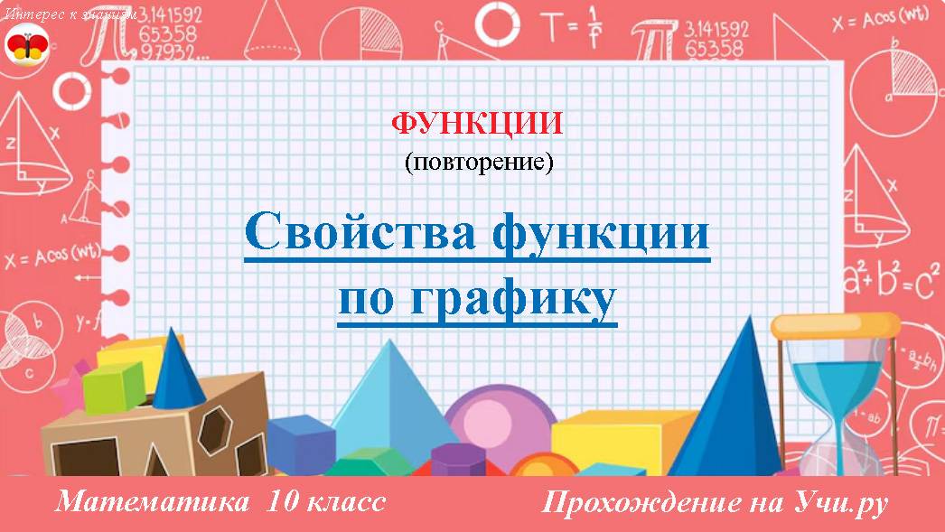 Урок 3. Свойства функции по графику. Математика. 10 класс. Прохождение на Учи.ру