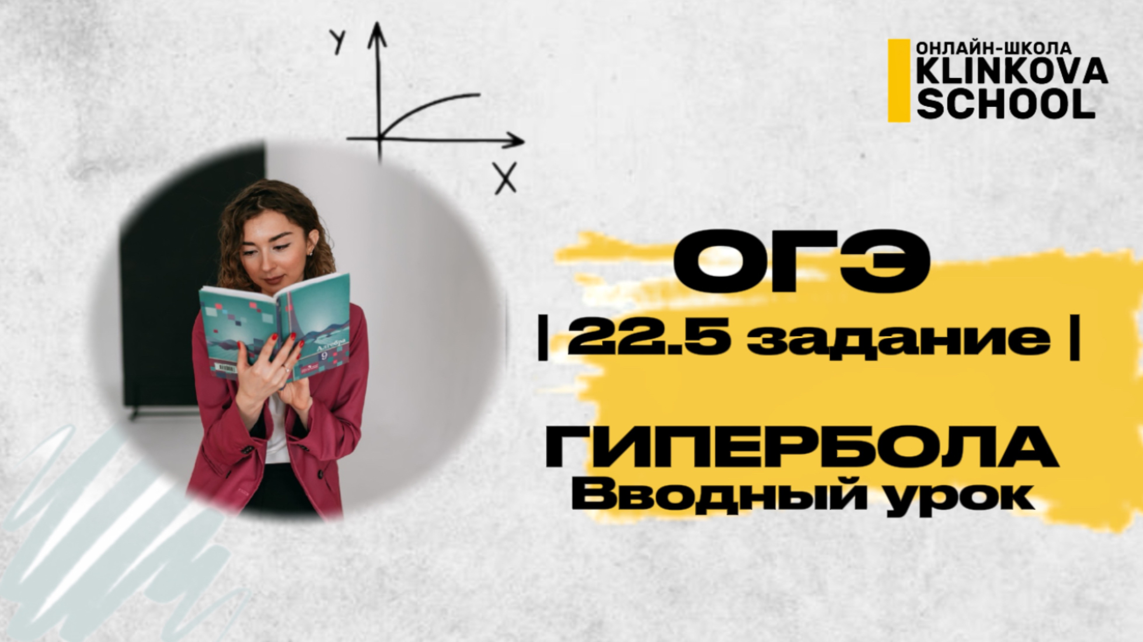22.5 задание | Гипербола |ОГЭ