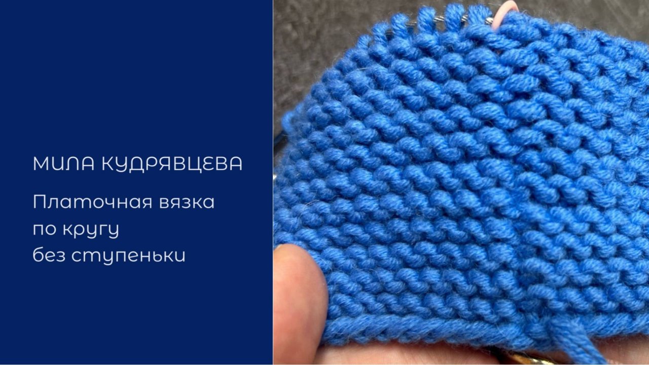 Платочная вязка по кругу без ступеньки