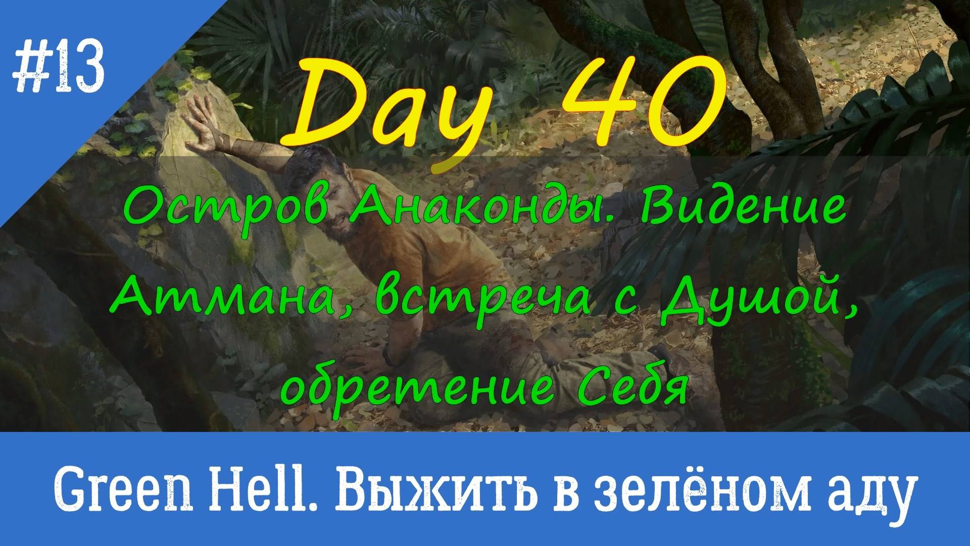 Green Hell. # 13. Остров Анаконды. Видение Атмана, встреча с Душой, обретение Себя