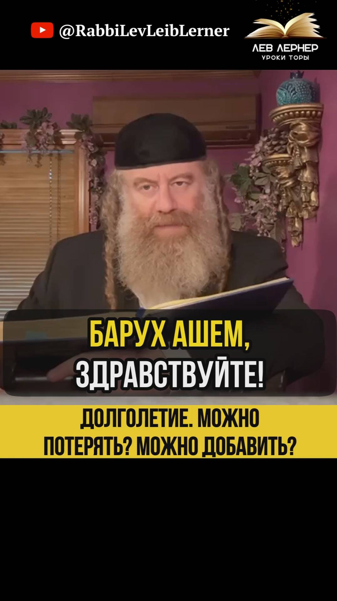 Долголетие.  Можно потерять. Можно добавить.