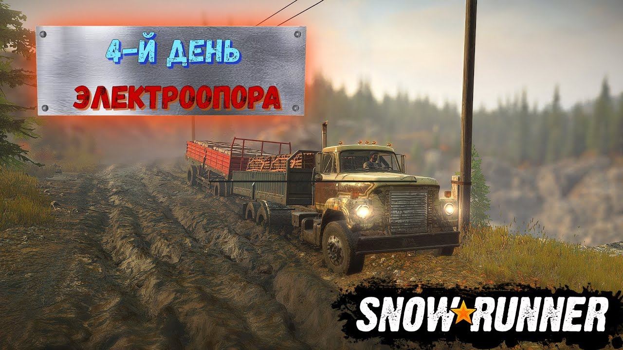 SnowRunner 4-й День Хотел починить электроопору но допустил ошибку стоившую много времени!