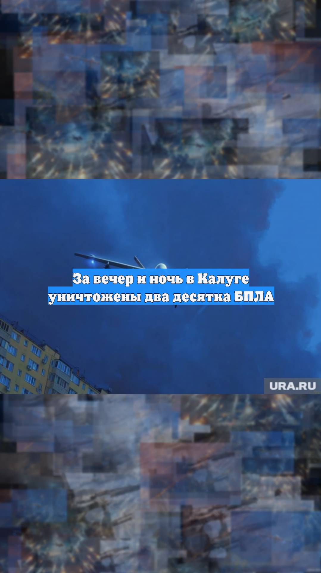 За вечер и ночь в Калуге уничтожены два десятка БПЛА